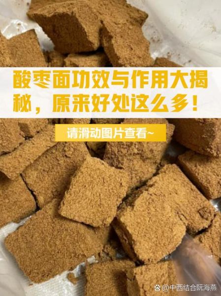 酸枣面能减肥吗_酸枣面的功效与作用-第2张图片-山城妙识