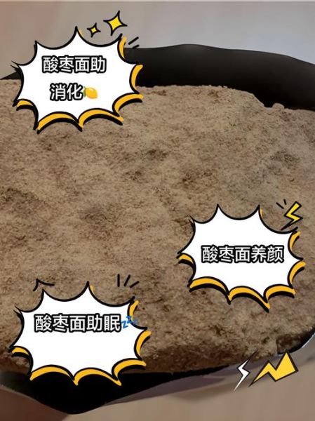 酸枣面能减肥吗_酸枣面的功效与作用-第1张图片-山城妙识