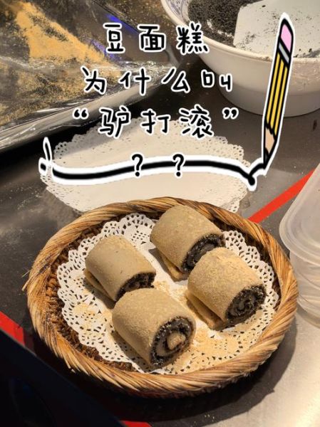 驴打滚是什么东西_驴打滚的由来-第1张图片-山城妙识