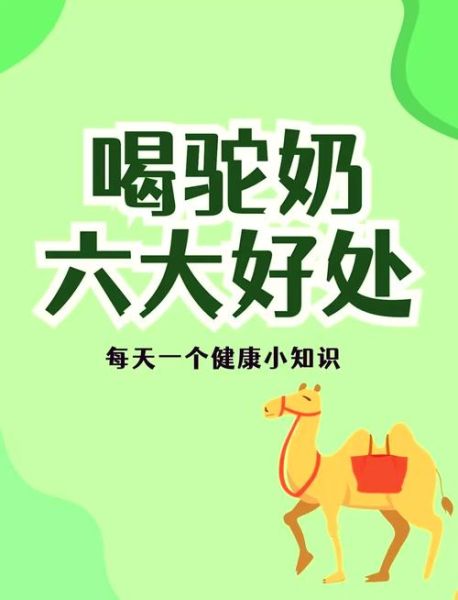 骆驼奶粉的功效与作用_适合什么人喝-第1张图片-山城妙识 骆驼奶粉的功效与作用_适合什么人喝-第1张图片-山城妙识