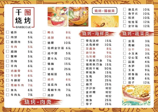 烧烤菜单模板怎么做_烧烤店菜单怎么设计吸引人-第2张图片-山城妙识