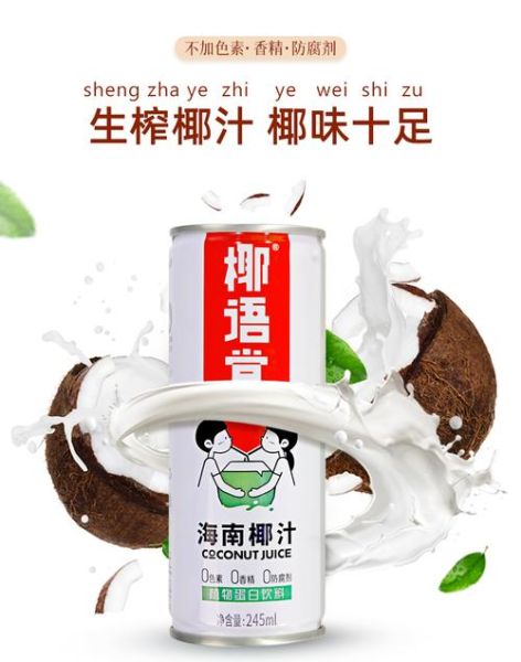 海南椰子汁哪个牌子好喝_海南10大名牌椰子汁推荐-第2张图片-山城妙识 海南椰子汁哪个牌子好喝_海南10大名牌椰子汁推荐-第2张图片-山城妙识