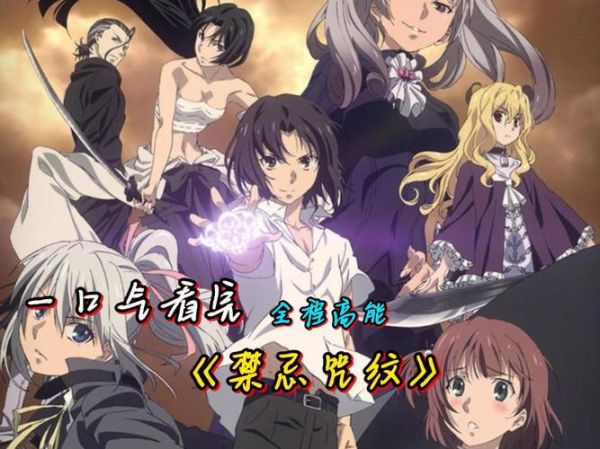 禁忌咒纹是什么_禁忌咒纹怎么用-第2张图片-山城妙识