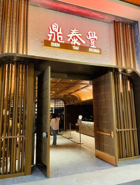 鼎泰丰加盟条件_鼎泰丰加盟费用-第1张图片-山城妙识