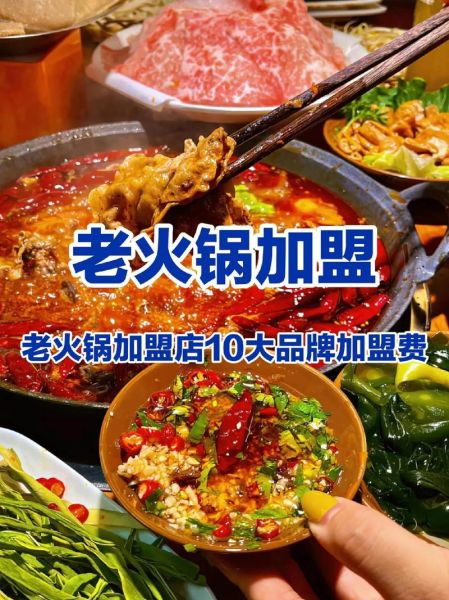 火锅店加盟店排行榜_哪个品牌最赚钱-第3张图片-山城妙识