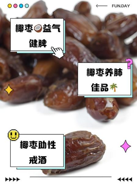 椰枣的功效与作用禁忌_椰枣吃多了会上火吗-第3张图片-山城妙识