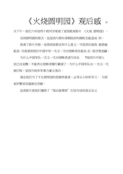 火烧圆明园观后感300字怎么写_圆明园被毁的历史意义-第2张图片-山城妙识