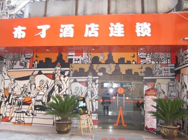 布丁酒店加盟条件_布丁酒店加盟费多少钱-第2张图片-山城妙识 布丁酒店加盟条件_布丁酒店加盟费多少钱-第2张图片-山城妙识