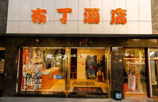 布丁酒店加盟条件_布丁酒店加盟费多少钱-第1张图片-山城妙识 布丁酒店加盟条件_布丁酒店加盟费多少钱-第1张图片-山城妙识
