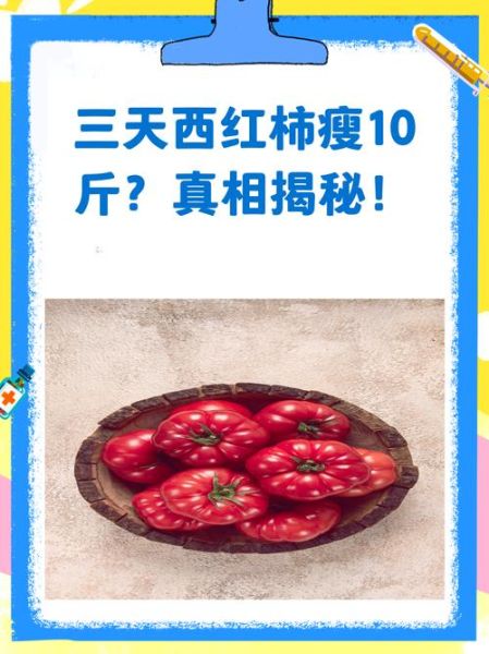 吃了三天西红柿瘦了_真的假的-第1张图片-山城妙识