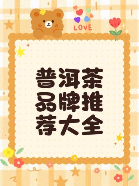 普洱茶哪个牌子好_普洱茶怎么选-第2张图片-山城妙识