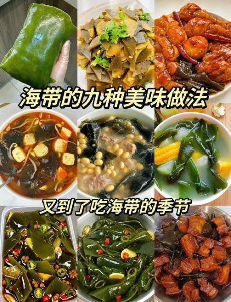 海带怎么做好吃_海带的营养价值及食用禁忌-第1张图片-山城妙识 海带怎么做好吃_海带的营养价值及食用禁忌-第1张图片-山城妙识