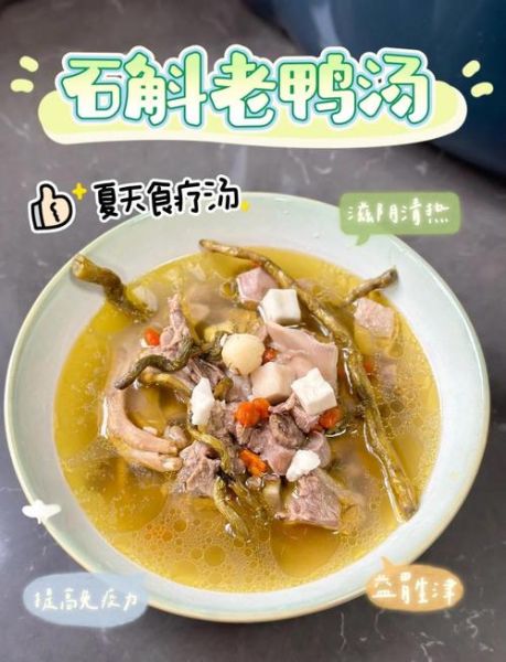 石斛老鸭汤的做法大全_石斛老鸭汤怎么炖最好喝-第2张图片-山城妙识