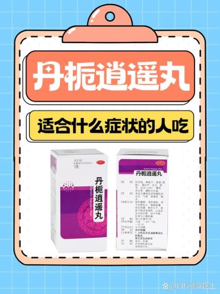 丹栀逍遥丸效果真的好吗_丹栀逍遥丸适合什么人吃-第3张图片-山城妙识 丹栀逍遥丸效果真的好吗_丹栀逍遥丸适合什么人吃-第3张图片-山城妙识