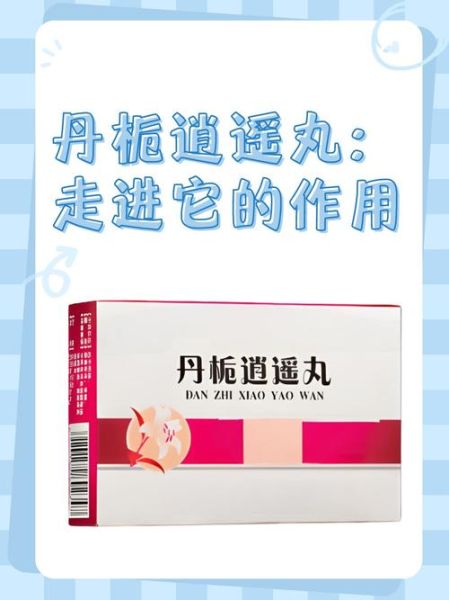 丹栀逍遥丸效果真的好吗_丹栀逍遥丸适合什么人吃-第1张图片-山城妙识 丹栀逍遥丸效果真的好吗_丹栀逍遥丸适合什么人吃-第1张图片-山城妙识