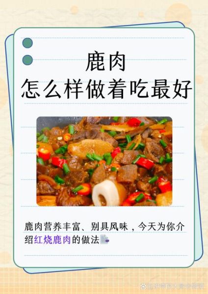 高压锅炖鹿肉怎么做好吃_鹿肉高压锅炖多久才软烂-第3张图片-山城妙识