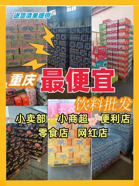 饮料批发代理怎么做_饮料批发代理赚钱吗-第1张图片-山城妙识