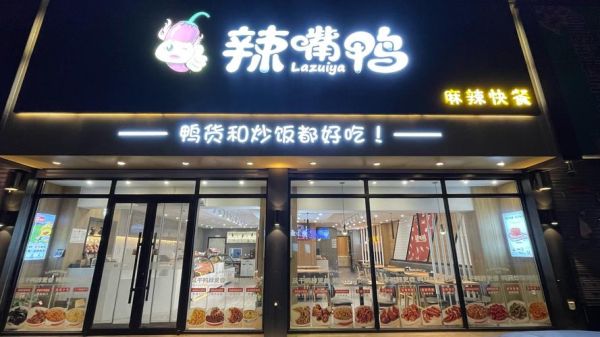 馋嘴鸭培训多少钱_学馋嘴鸭多久能开店-第2张图片-山城妙识