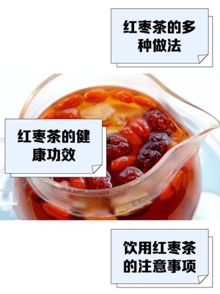 红枣茶的功效与作用及禁忌_什么人不能喝-第2张图片-山城妙识 红枣茶的功效与作用及禁忌_什么人不能喝-第2张图片-山城妙识