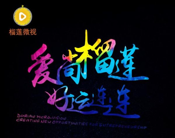 榴莲微视app下载安卓免费版_如何安全安装-第1张图片-山城妙识