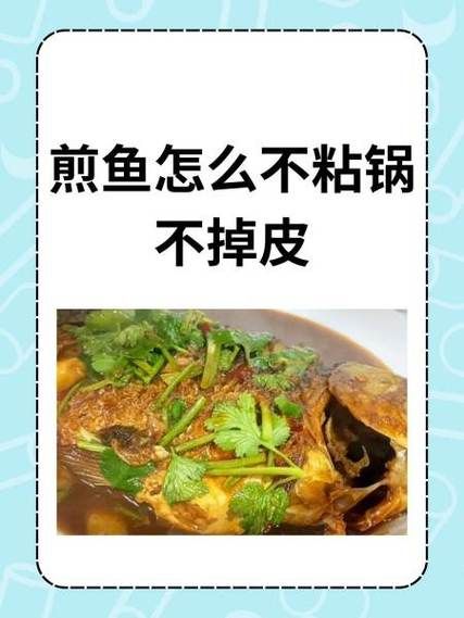 做鱼怎么不粘锅_煎鱼不掉皮的技巧-第1张图片-山城妙识