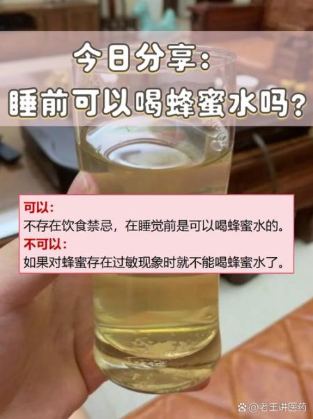 酒醉后喝蜂蜜水禁忌_酒后喝蜂蜜水会中毒吗-第2张图片-山城妙识