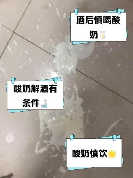 酸奶解酒吗_喝酸奶能缓解酒后不适吗-第1张图片-山城妙识 酸奶解酒吗_喝酸奶能缓解酒后不适吗-第1张图片-山城妙识