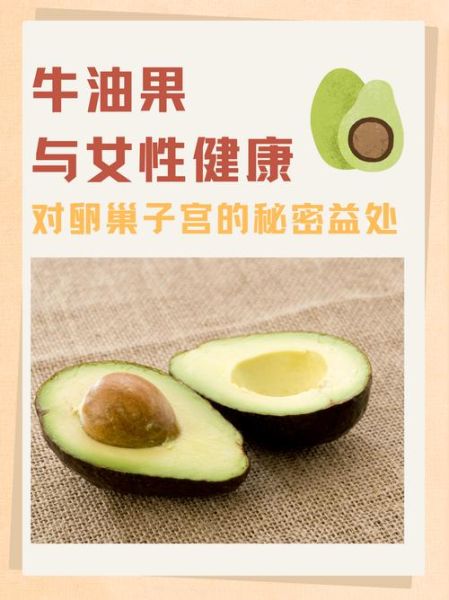 牛油果对卵巢子宫有好处吗_牛油果对子宫卵巢的功效-第2张图片-山城妙识