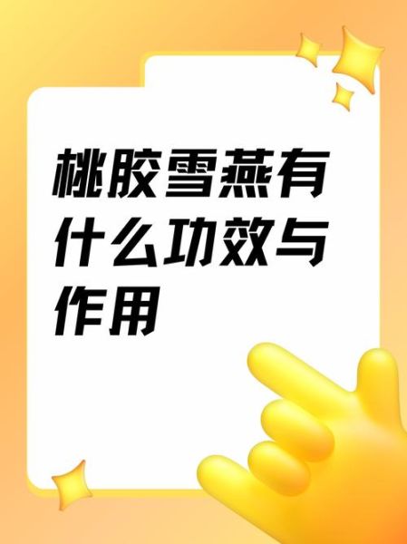 雪燕的功效与作用_雪燕的营养价值有哪些-第3张图片-山城妙识