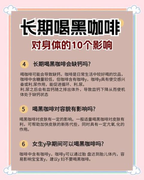 一天一杯黑咖啡的危害_长期喝黑咖啡的副作用-第2张图片-山城妙识
