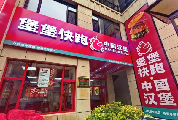 汉堡店加盟多少钱_汉堡店加盟哪家好-第3张图片-山城妙识 汉堡店加盟多少钱_汉堡店加盟哪家好-第3张图片-山城妙识