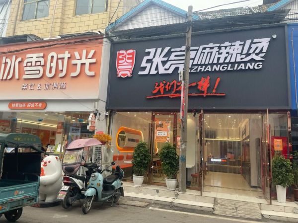 张亮麻辣烫加盟费多少钱_张亮麻辣烫加盟条件有哪些-第2张图片-山城妙识