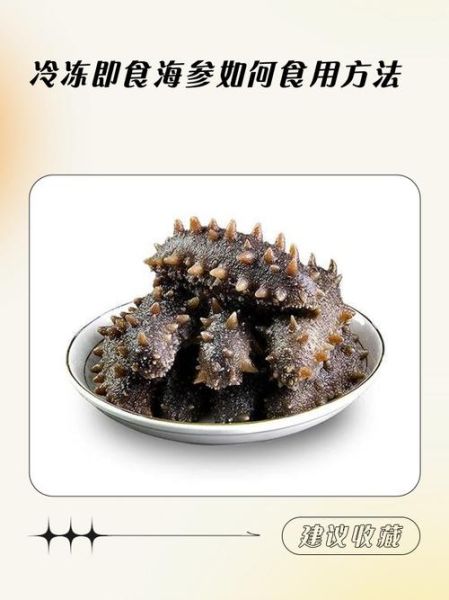 冷冻即食海参怎么做好吃_冷冻即食海参家常做法-第1张图片-山城妙识 冷冻即食海参怎么做好吃_冷冻即食海参家常做法-第1张图片-山城妙识