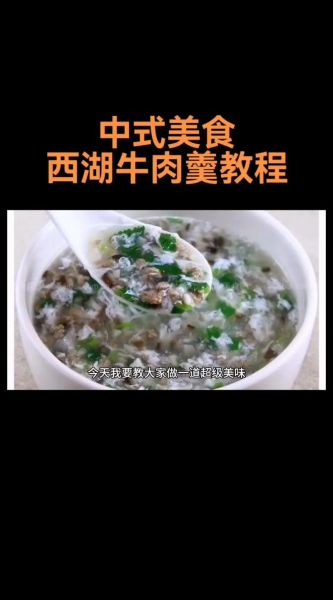西湖牛肉羹怎么做_西湖牛肉羹正宗做法-第1张图片-山城妙识