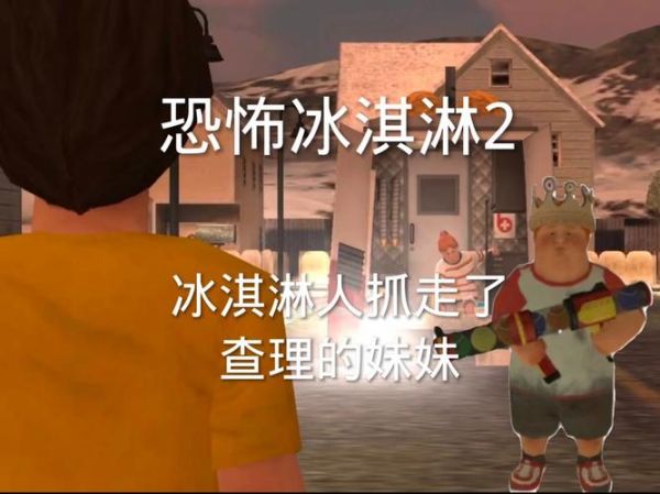 冰淇淋坏蛋在线玩怎么玩_冰淇淋坏蛋在线玩在哪玩-第3张图片-山城妙识