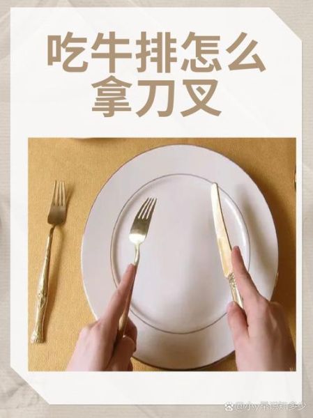牛排刀叉怎么拿_牛排切法图解-第2张图片-山城妙识