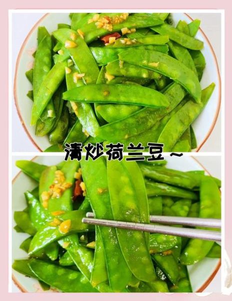 清炒荷兰豆焯水几分钟_焯水后过冷水吗-第2张图片-山城妙识 清炒荷兰豆焯水几分钟_焯水后过冷水吗-第2张图片-山城妙识