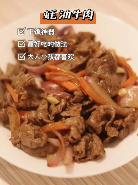 蚝油牛肉丝怎么炒才嫩_蚝油牛肉丝用什么牛肉-第1张图片-山城妙识 蚝油牛肉丝怎么炒才嫩_蚝油牛肉丝用什么牛肉-第1张图片-山城妙识