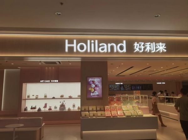 好利来蛋糕加盟费多少钱_加盟条件有哪些-第3张图片-山城妙识