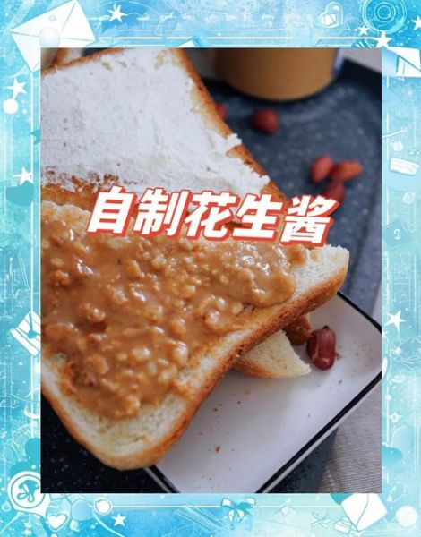 花生酱怎么做_自制花生酱能保存多久-第1张图片-山城妙识