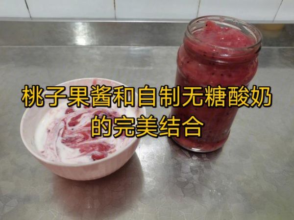 桃子果酱怎么做_桃子果酱保存多久-第3张图片-山城妙识