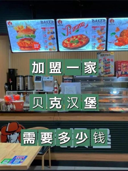 加盟汉堡店需要多少钱_加盟汉堡店费用明细-第2张图片-山城妙识