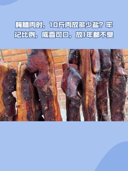 腌腊肉十斤肉放多少盐_腊肉腌制盐量比例-第2张图片-山城妙识