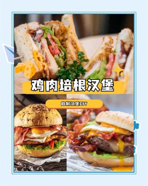 在家怎么做鸡肉汉堡_鸡肉汉堡需要哪些材料-第2张图片-山城妙识