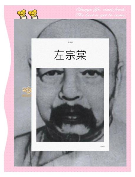 左宗棠是谁_左宗棠生平事迹-第1张图片-山城妙识