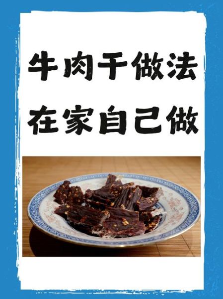 无烤箱牛肉干怎么做_家庭自制牛肉干教程-第1张图片-山城妙识