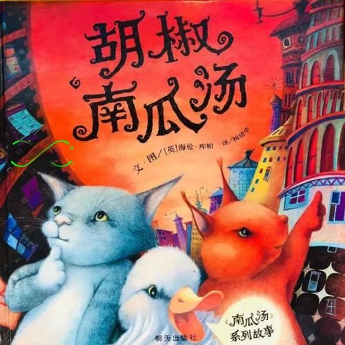 南瓜汤绘本故事读后感_如何与孩子共读-第3张图片-山城妙识 南瓜汤绘本故事读后感_如何与孩子共读-第3张图片-山城妙识