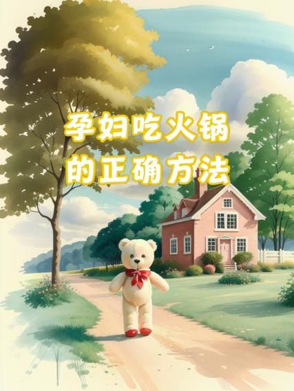 孕妇能吃火锅吗_对胎儿有什么影响-第2张图片-山城妙识