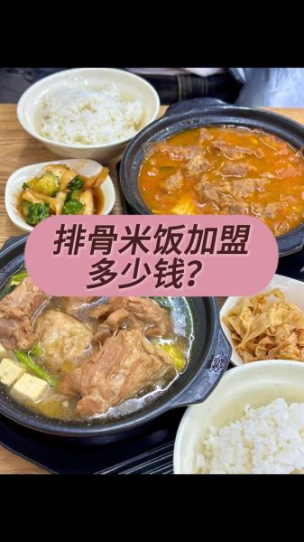 排骨米饭加盟哪家好_排行榜前十名品牌-第3张图片-山城妙识