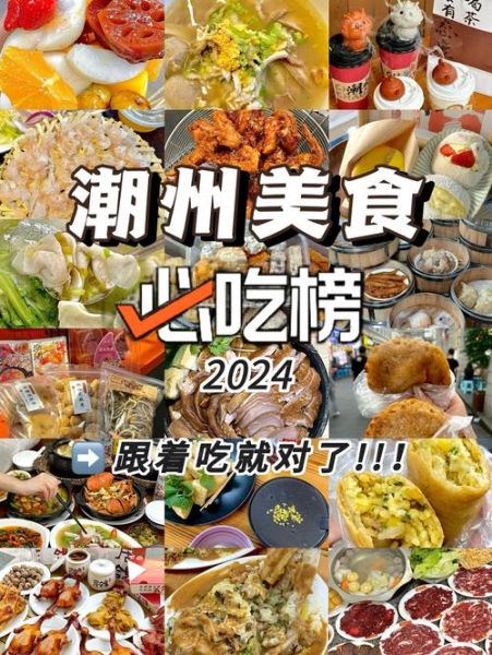 潮州美食有哪些_潮州小吃哪里最正宗-第1张图片-山城妙识